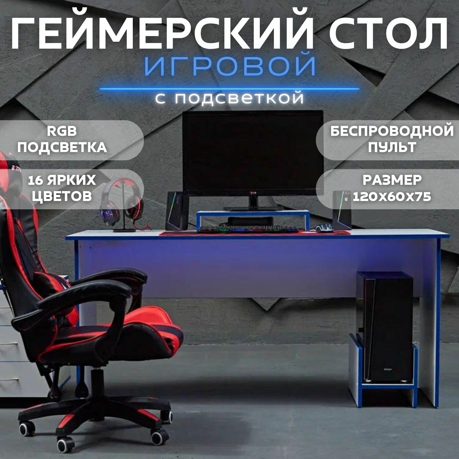 Стол игровой геймерский с RGB подсветкой компьютерный 120х60х75, бело-синий