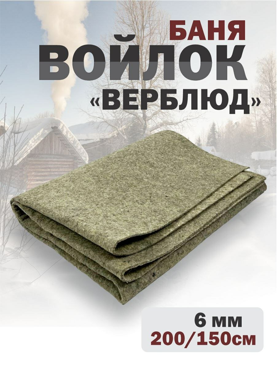 Войлок отрез 2 метра Баня "Верблюд"1,5 м шир х 6,0мм толщ. плотность 600 (6 мм)