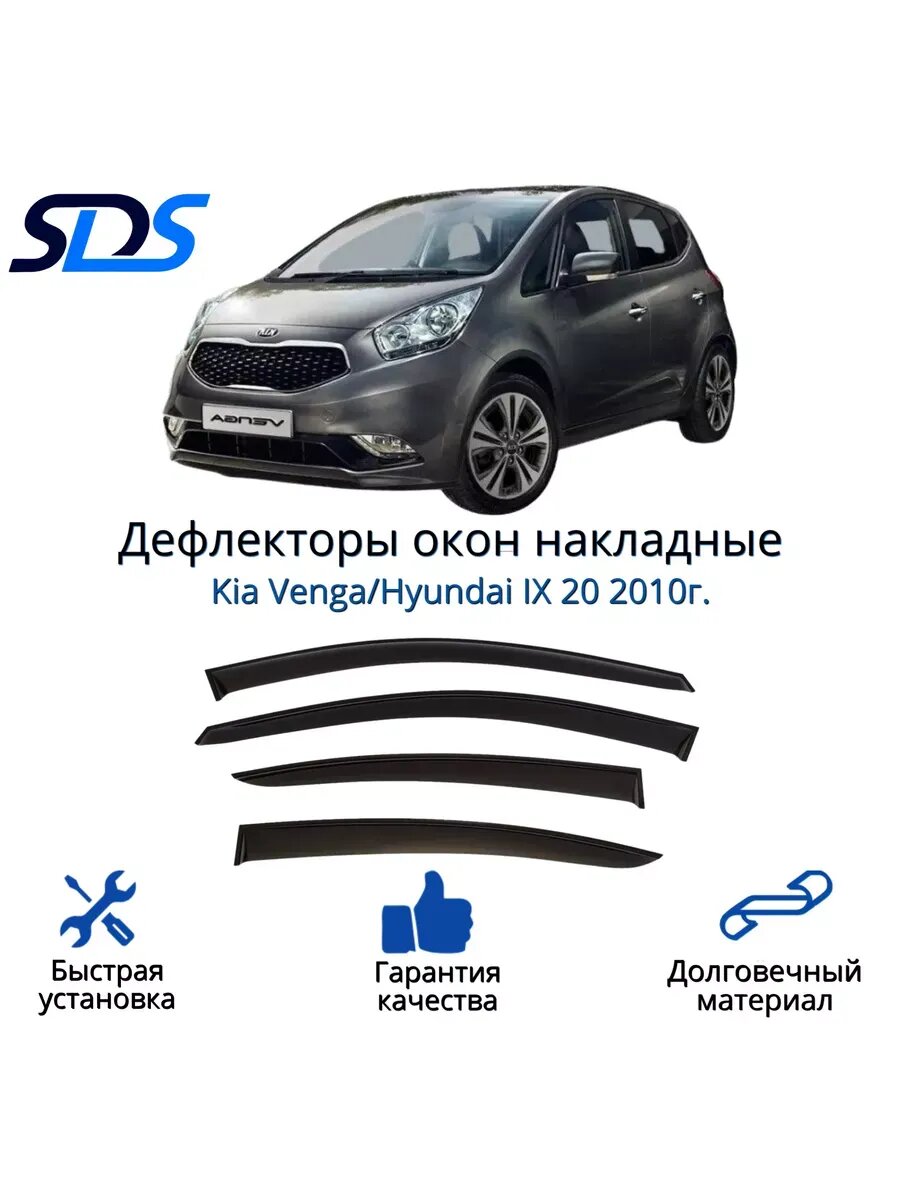 Дефлекторы окон Kia Venga/Hyundai IX 20