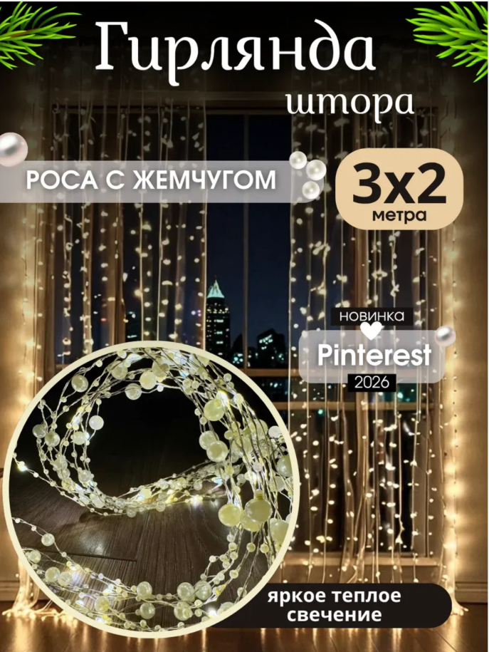 Гирлянда Штора Капля+Жемчуг 3х2м, 8 режимов Теплый /Гирлянда штора роса с жемчугом, Гирлянда роса бусинами на окно, новогодняя гирлянда штора 3*2 м