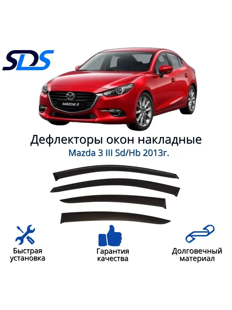 Дефлекторы окон Mazda 3 III Sd/Hb 2013
