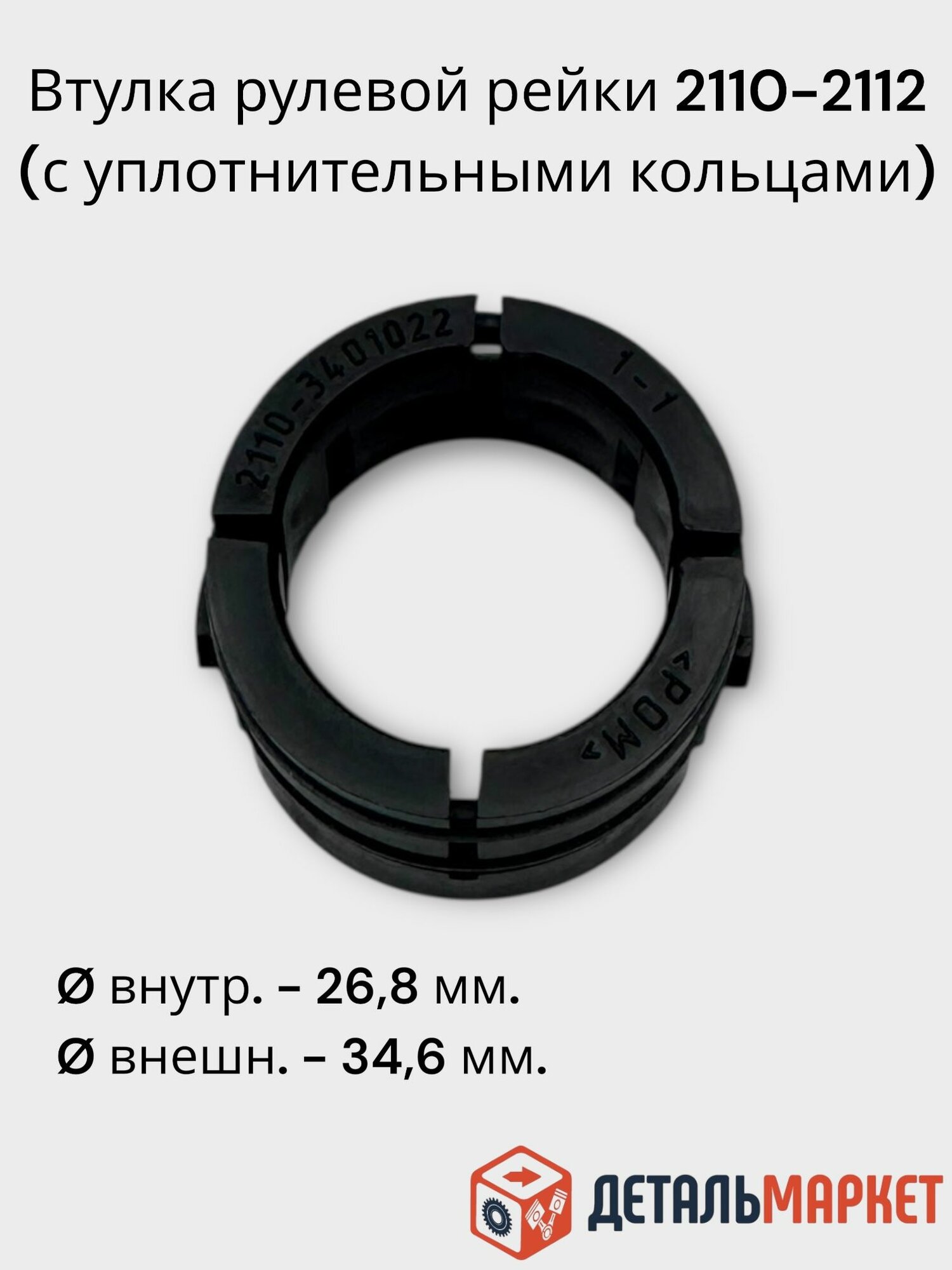 Втулка рулевой рейки для ВАЗ 2110-2112 с уплотнительными кольцами