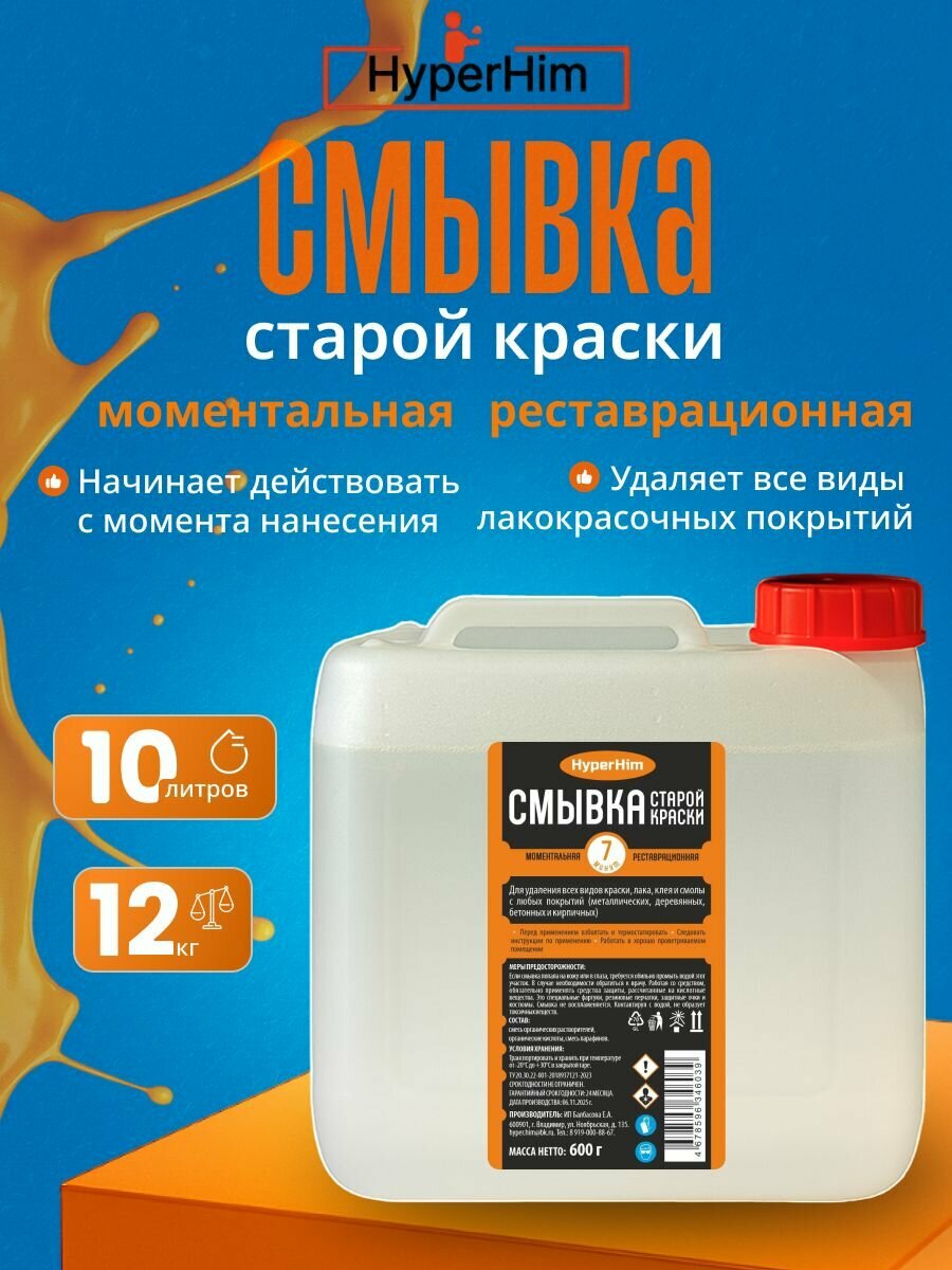 Смывка краски HyperHim 12 кг моментальная