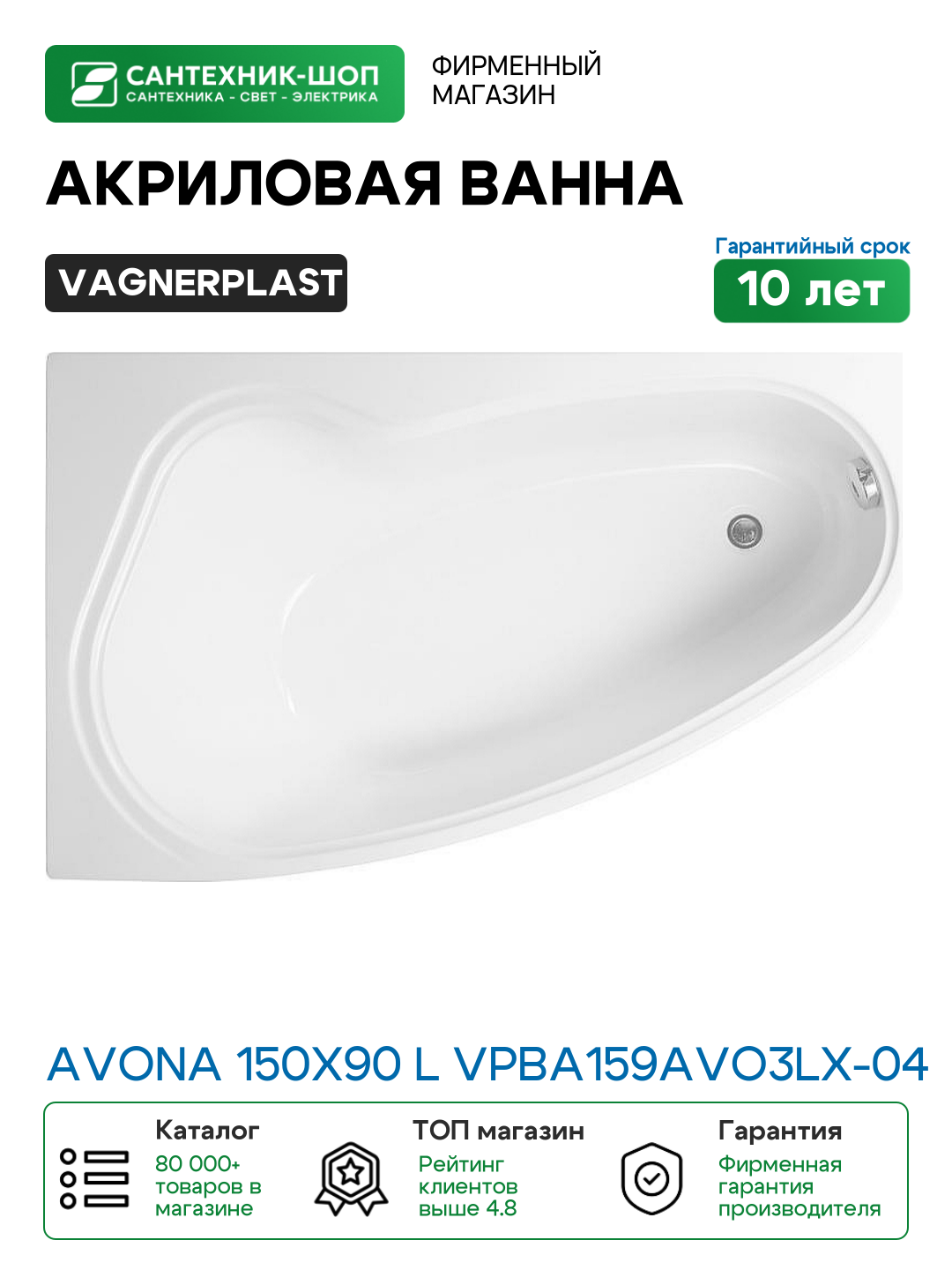Акриловая ванна Vagnerplast Avona 150x90 L VPBA159AVO3LX-04 без гидромассажа
