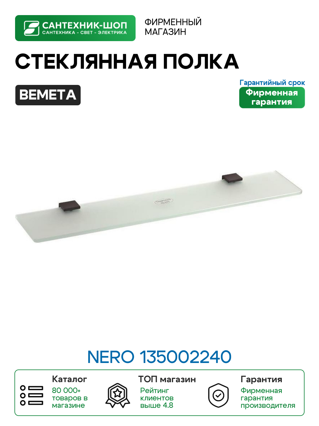Стеклянная полка Bemeta Nero 135002240 Черная матовая