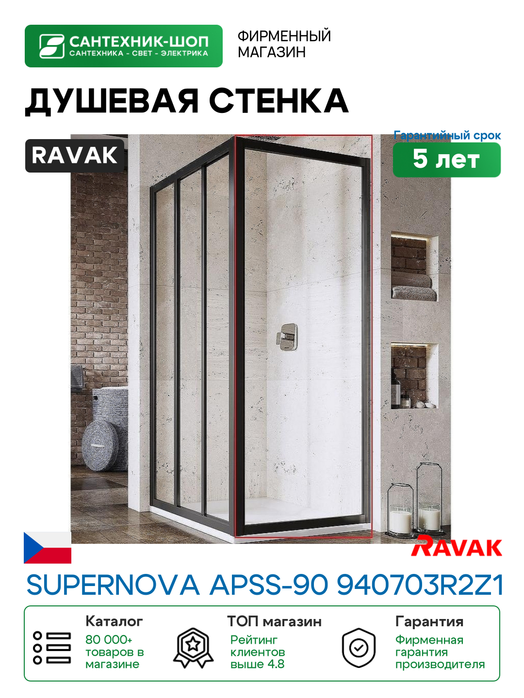Душевая стенка Ravak Supernova APSS-90 940703R2Z1 профиль Черный стекло Transparent