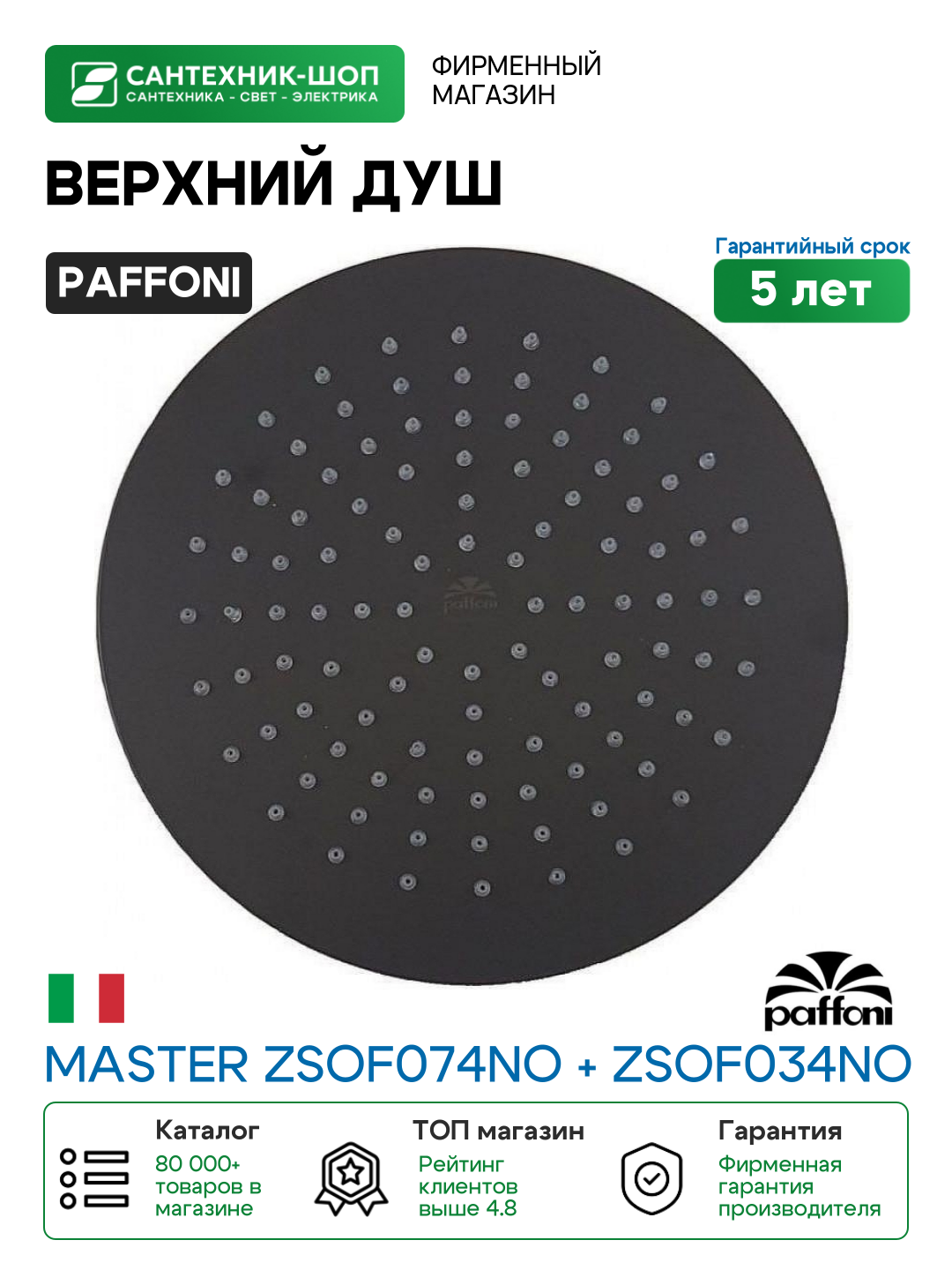 Верхний душ Paffoni Master ZSOF074NO + ZSOF034NO цвет Черный матовый