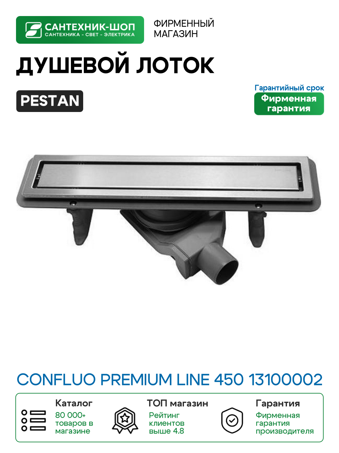 Душевой лоток Pestan Confluo Premium Line 450 13100002 с рамкой