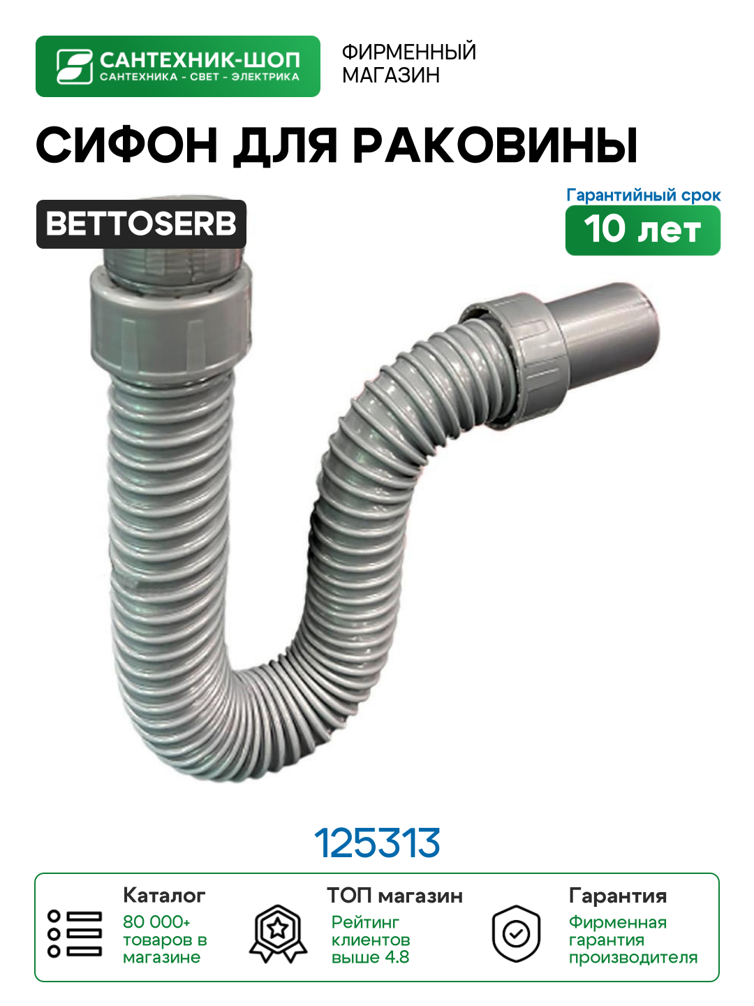 Сифон для раковины Bettoserb 125313 Серый