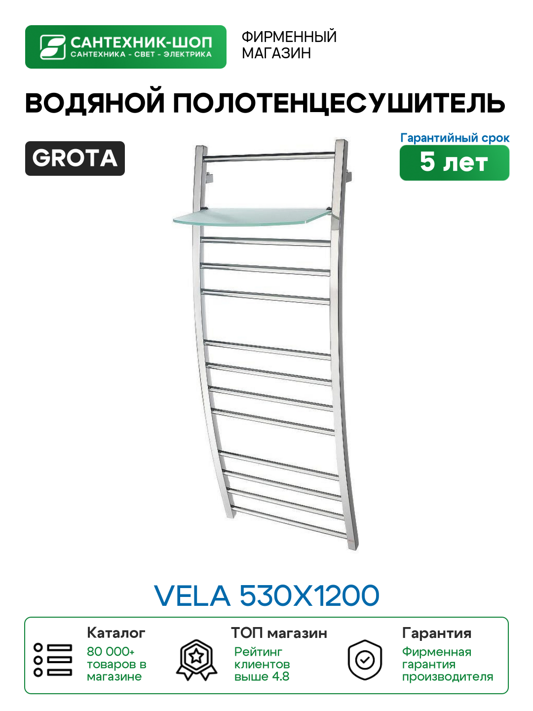 Водяной полотенцесушитель Grota Vela 530х1200 Хром нержавеющая сталь