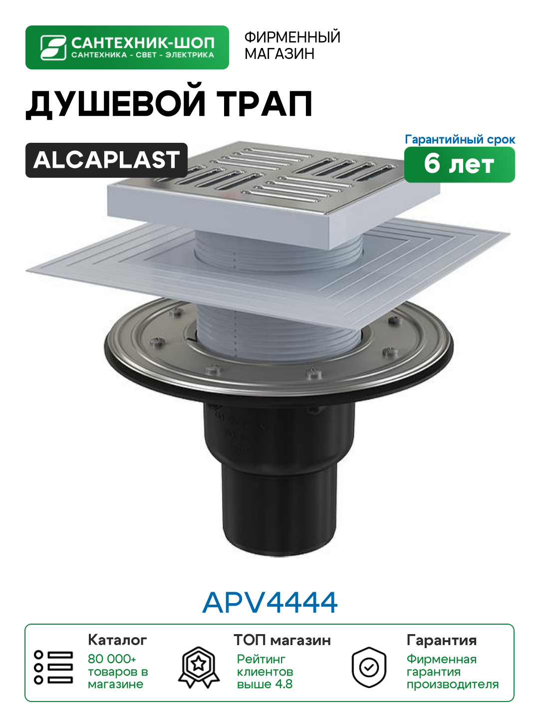 Душевой трап Alcaplast APV4444 с решеткой Хром