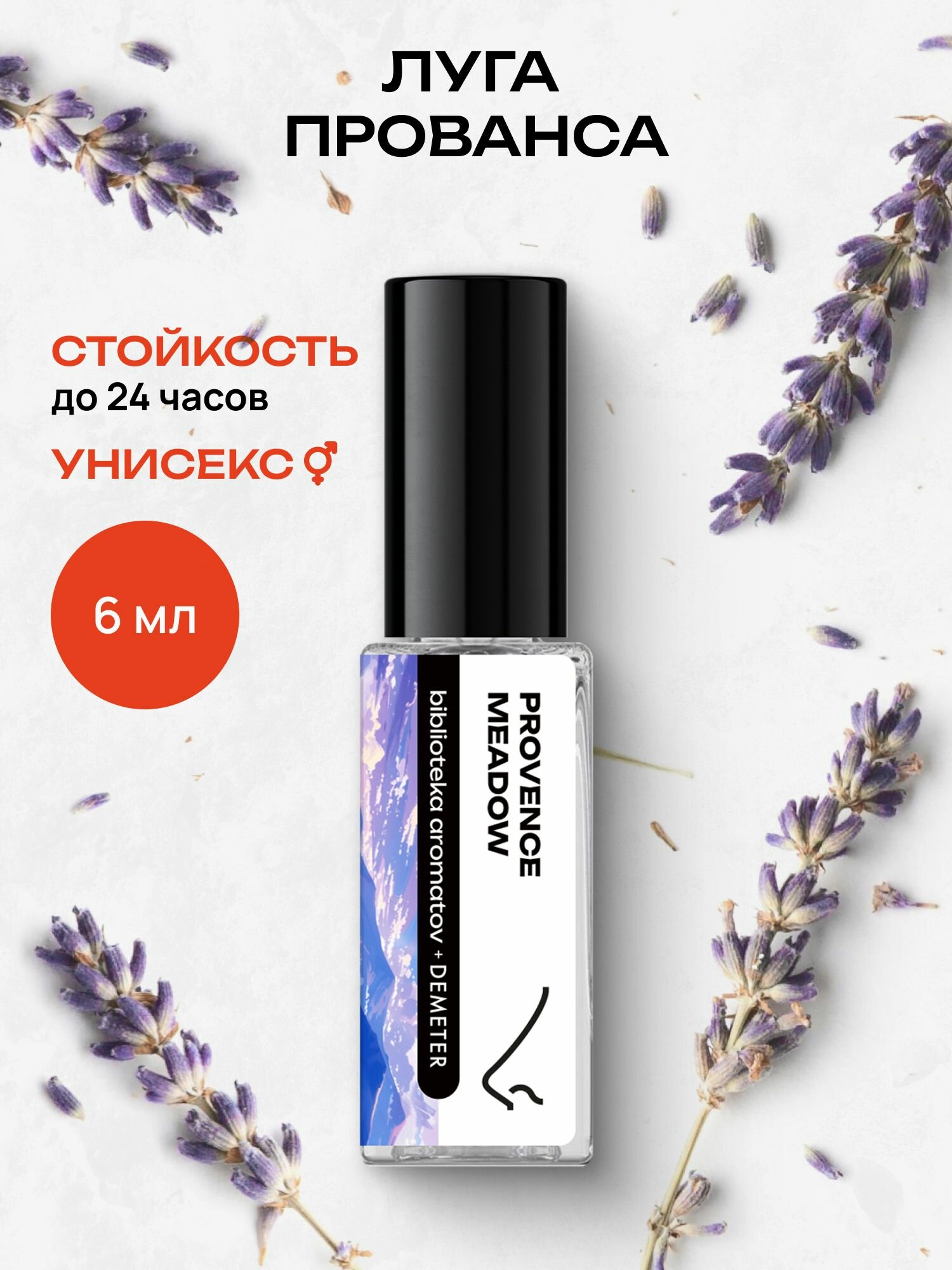 Парфюмерная вода женская и мужская Луга Прованса 6 мл, Demeter Fragrance Library