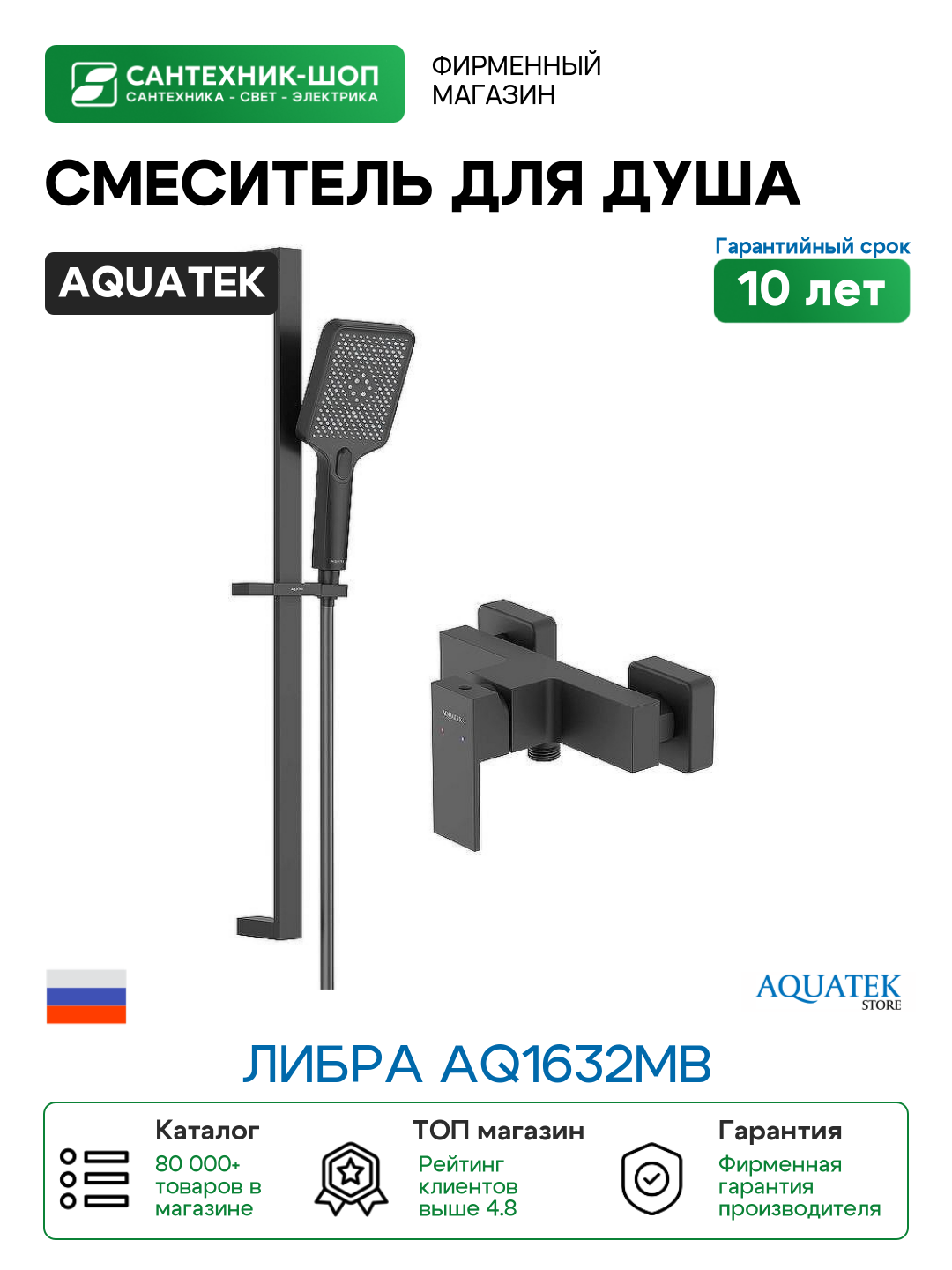 Смеситель для душа Aquatek Либра AQ1632MB Черный матовый латунь на стену