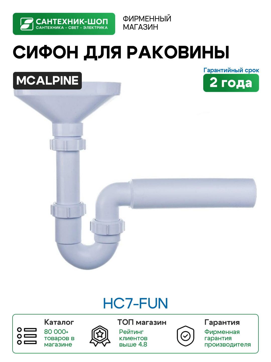 Сифон для раковины McAlpine HC7-FUN цвет Белый