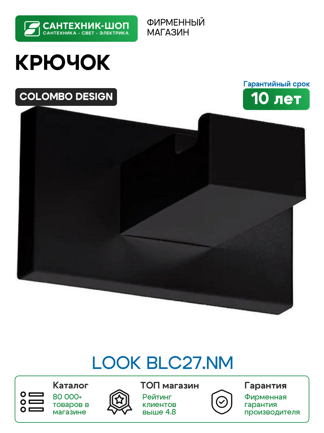 Крючок Colombo Design Look BLC27. NM Черный матовый