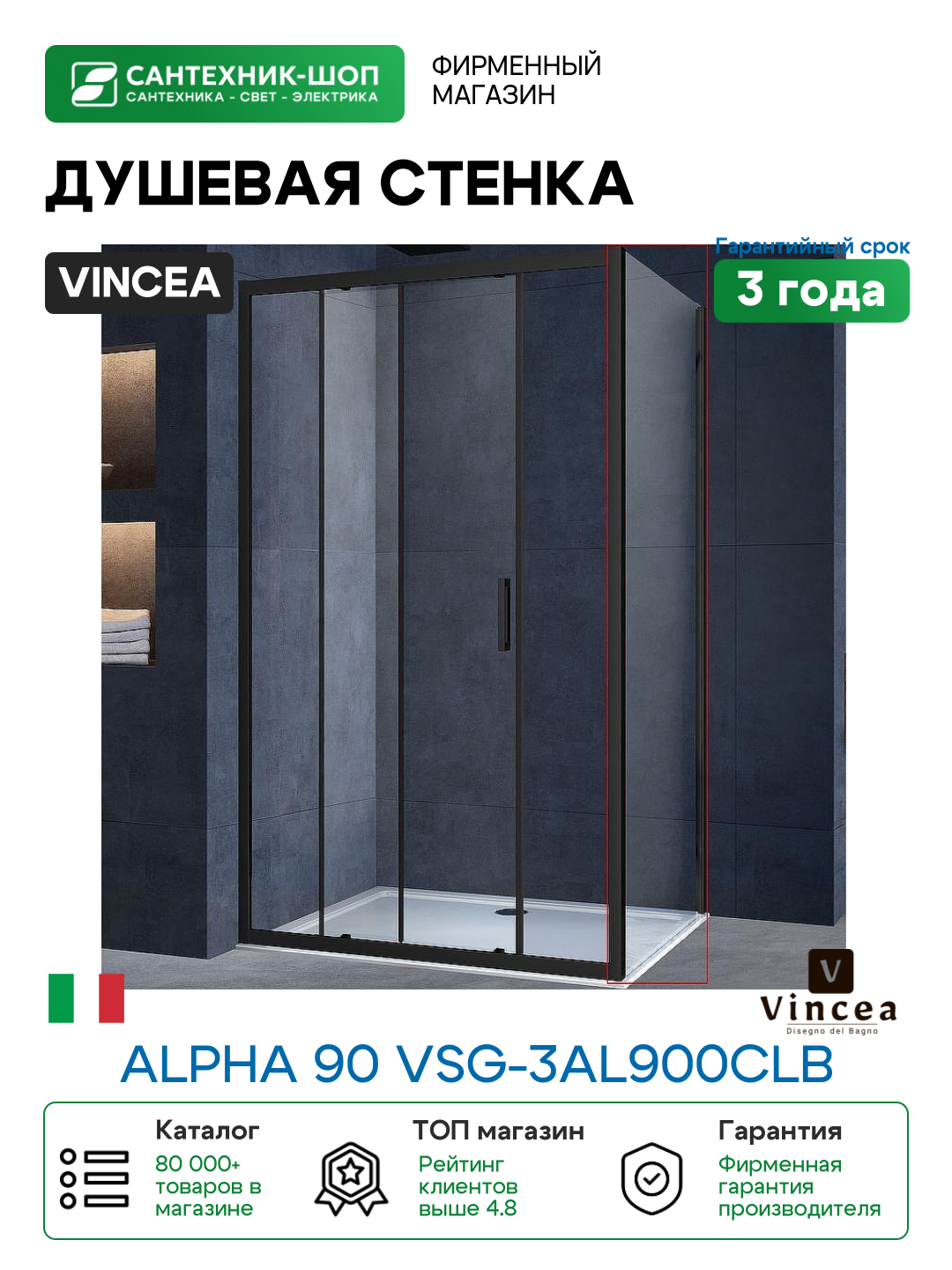 Душевая стенка Vincea Alpha 90 VSG-3AL900CLB профиль Черный стекло прозрачное