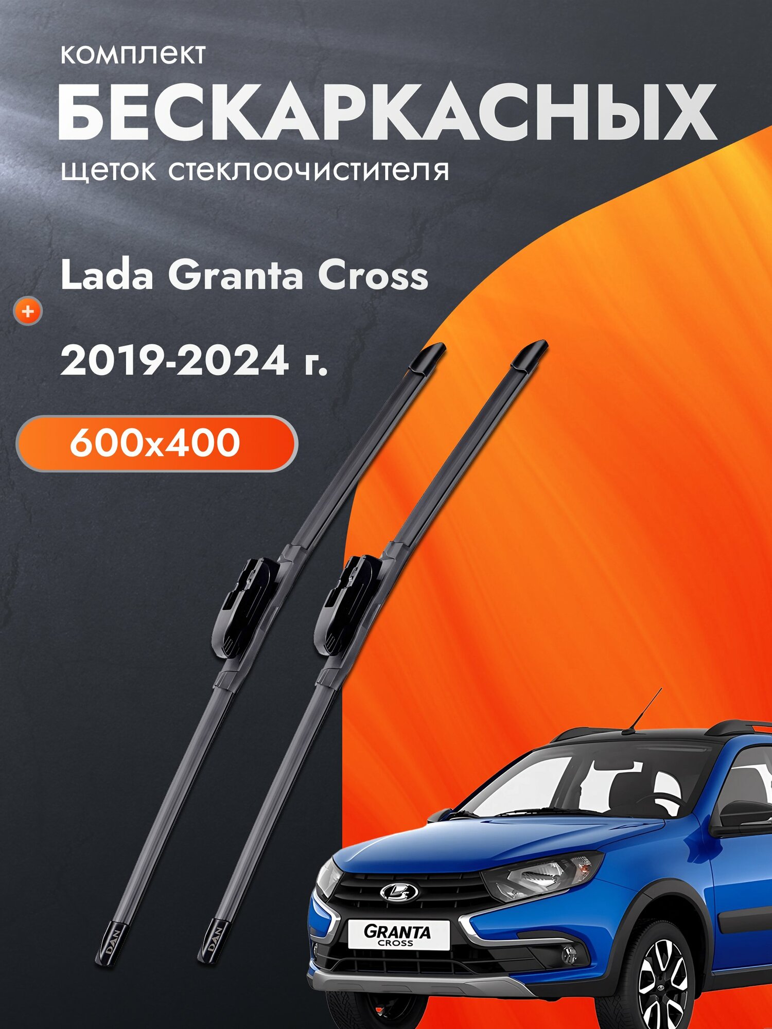 Дворники бескаркасные для Lada Granta Cross 2019-2024 Комплект щеток 600x400 Лада Гранта Кросс / ВАЗ 2194