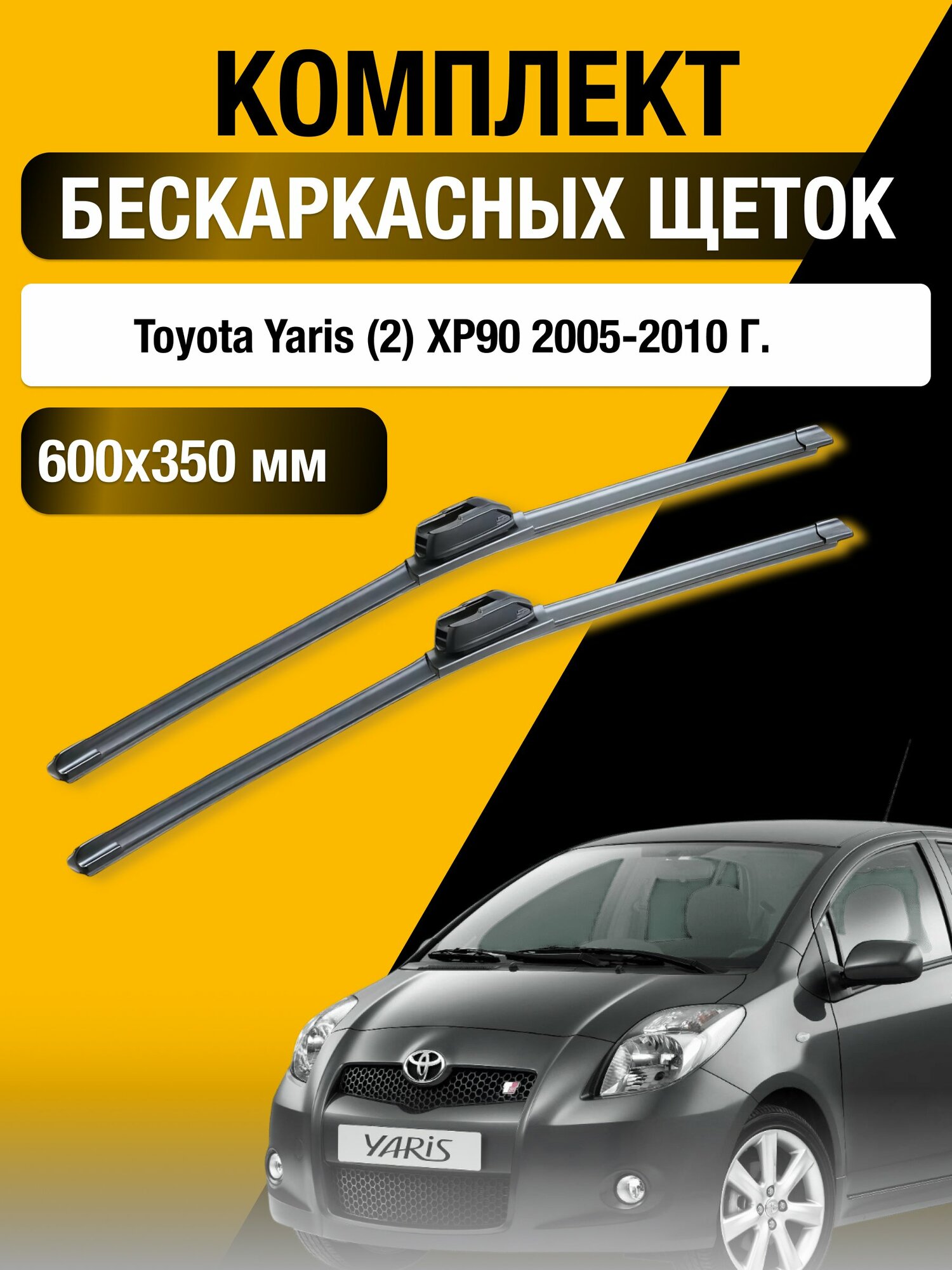 Дворники бескаркасные на Toyota Yaris (2) XP90 2005-2010, Комплект щёток 600x350мм (SW2024+SW2014). Тойота Ярис