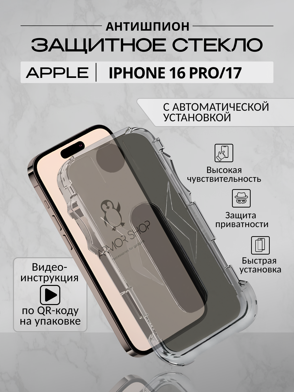 Защитное стекло для iPhone 16 Pro/ iPhone 17 с автоматической установкой, антишпион