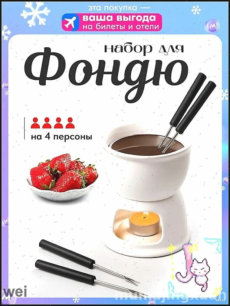 Набор для фондю 0.32 л, количество персон: 4