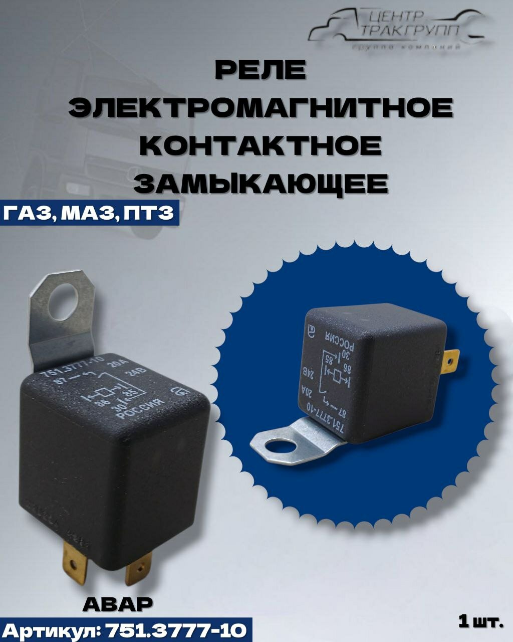 Реле электромагнитное 24V 4-х контактное 20А замыкающее с кронштейном