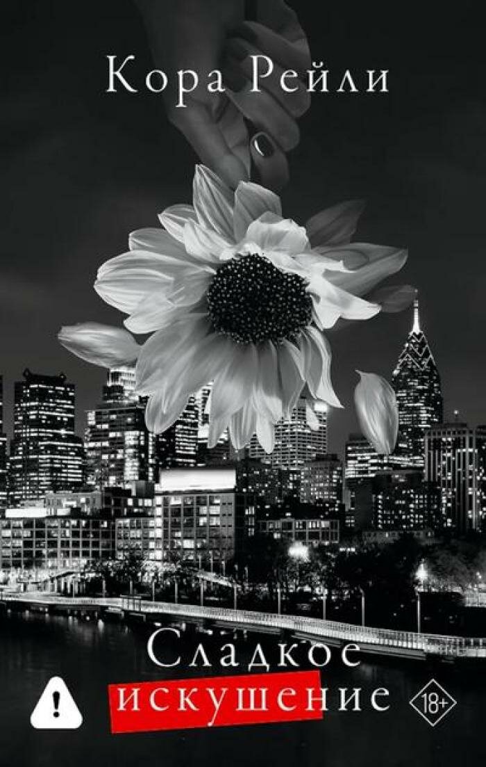 Сладкое искушение: роман. Рейли К.