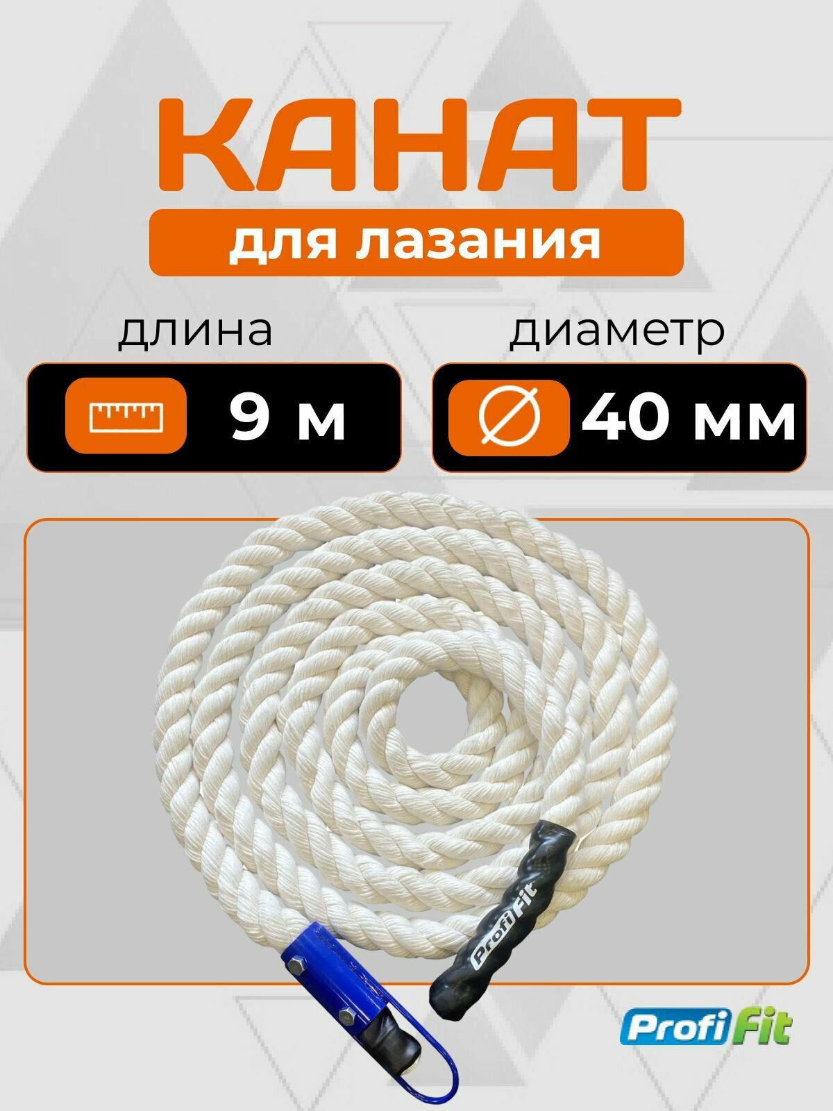 Канат для лазания (хб) D40 мм 9 м PROFI-FIT