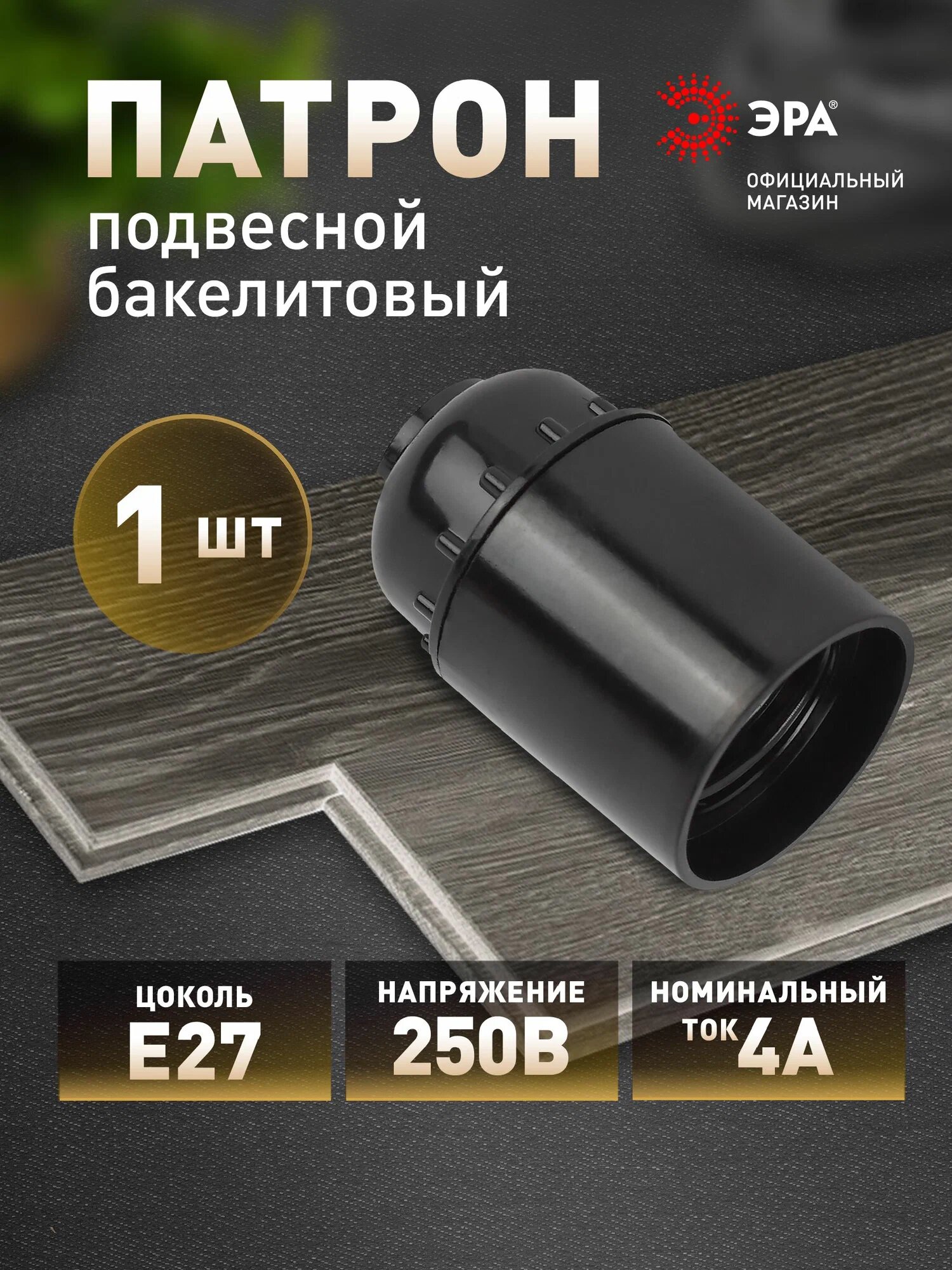 Патрон ЭРА Е27 подвесной бакелит, черный