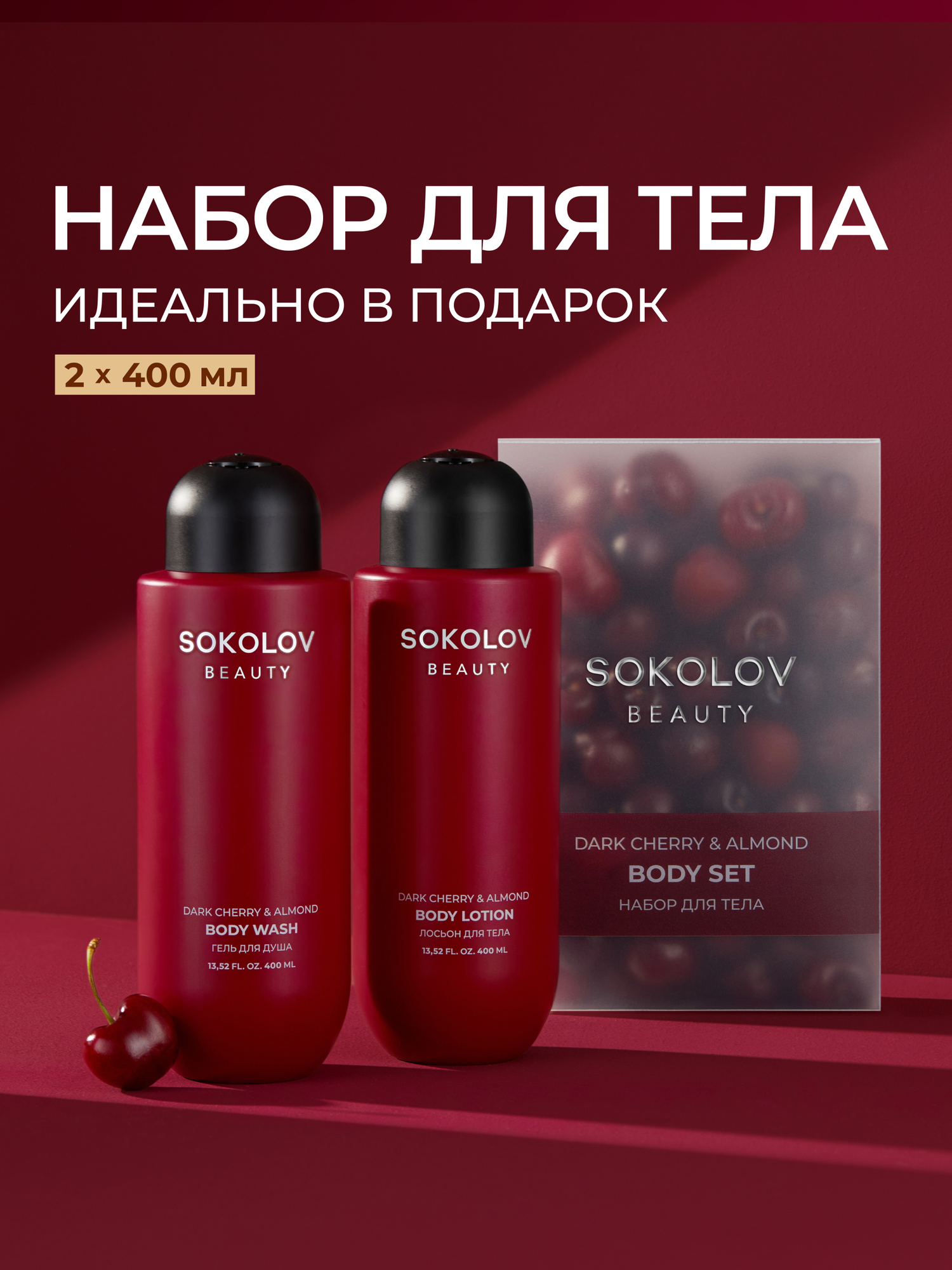 Набор Dark Cherry & Almond SOKOLOV 44054717