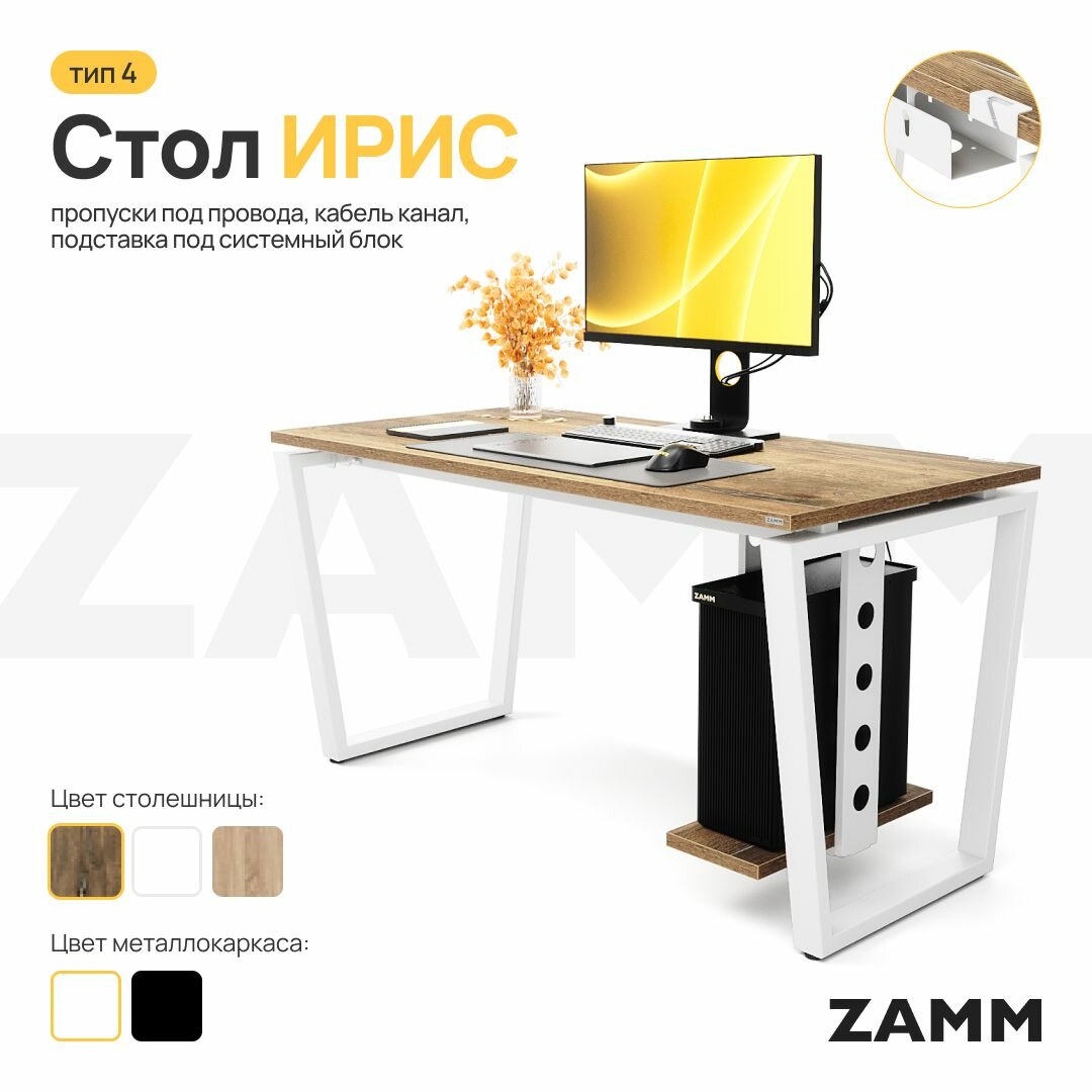 ZAMM Компьютерный стол Лофт, Письменный стол Ирис (Тип 4) с пропусками для проводов, кабель-каналом и подвесом системного блока 140х70х75