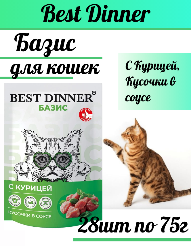 Влажный консервированный корм для кошек Best Dinner Базиз, с Курицей , Кусочки в соусе, 28 шт по 75 г