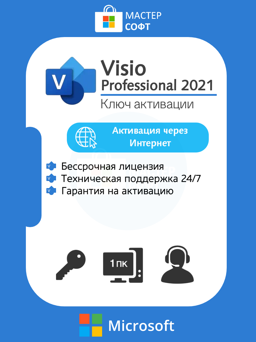 Microsoft Visio 2021 Pro (Professional) - Активация онлайн / Ключ активации / На 1 ПК / Бессрочная лицензия / Привязка к железу