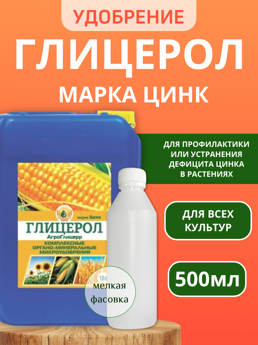 Удобрение Глицерол марки Цинк, концентрированный питательный комплекс, 500мл ручная фасовка