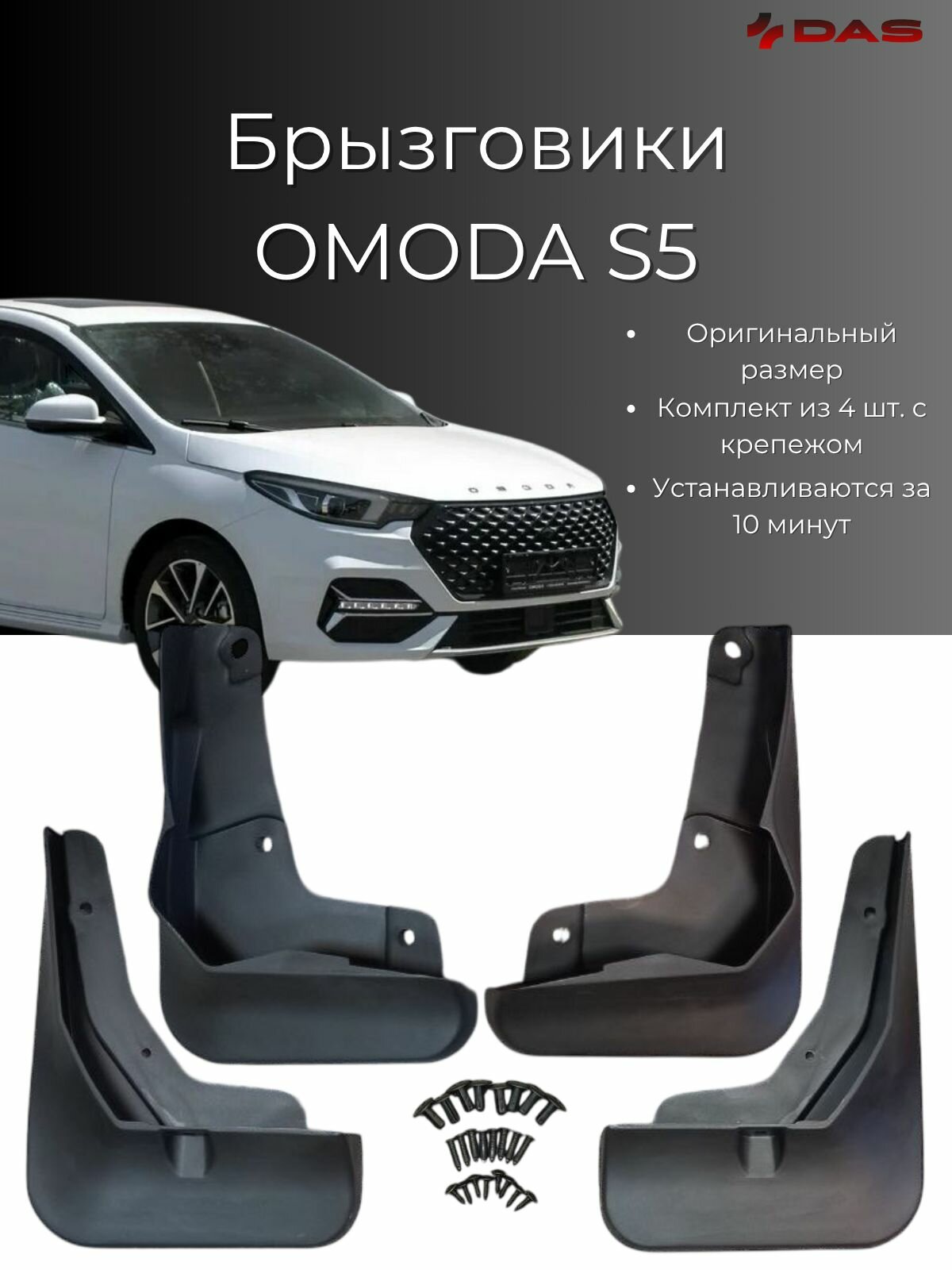 Брызговики Omoda S5 / Омода S5 2023-2025 г. в, комплект 4 шт, передние и задние