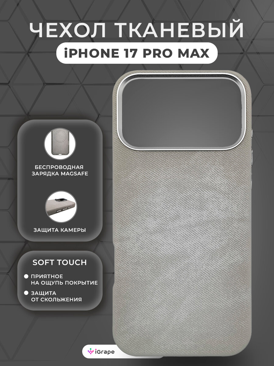 Тканевый чехол с MagSafe для iPhone 17 Pro Max, iGrape (Серый) / чехол на айфон 17 про макс