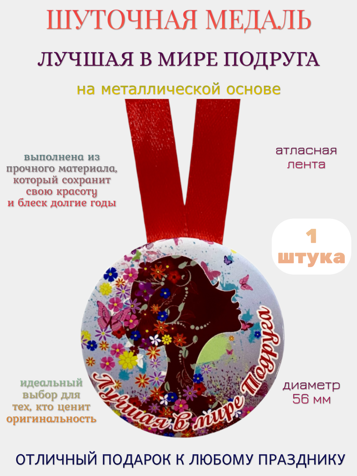 Медаль шуточная с атласной лентой "Лучшая в мире подруга", диаметр 56 мм, на подложке