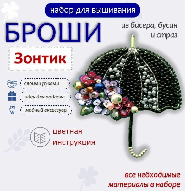 Набор для вышивания броши из бисера своими руками "Зонтик", набор для творчества, создания, изготовления вышивания брошки, украшения из бисера