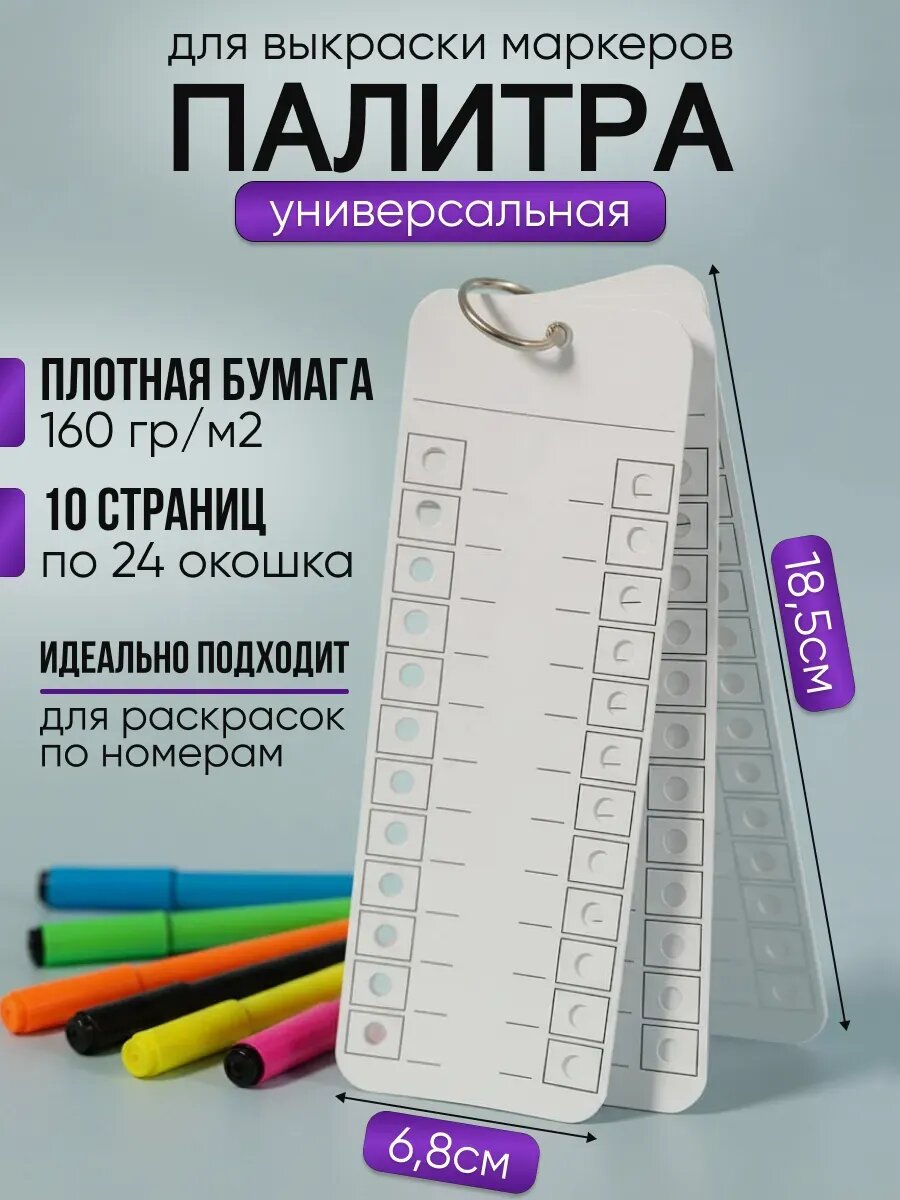 Палитра для выкраски маркеров универсальная 240