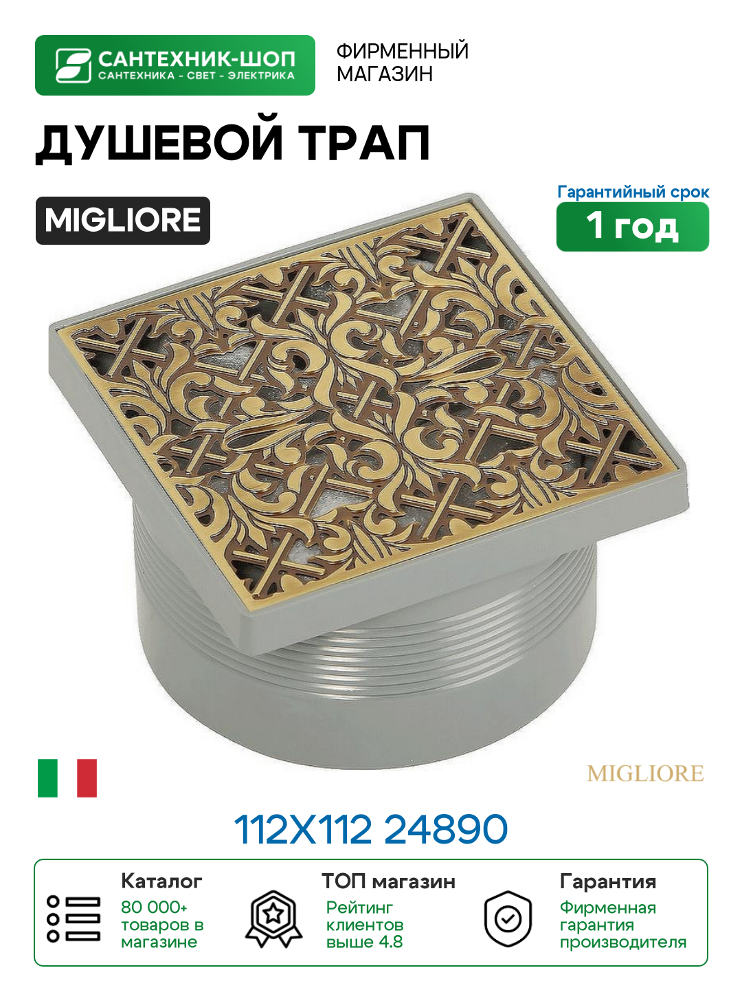Душевой трап Migliore 112х112 24890 с решеткой Бронза