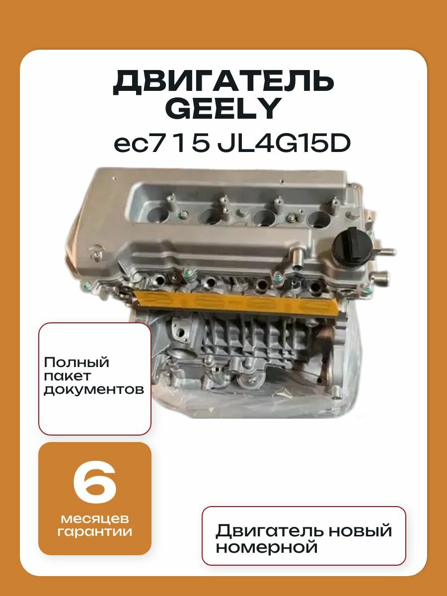 Двигатель Джили эмгранд x7 jld4g20 новый товар