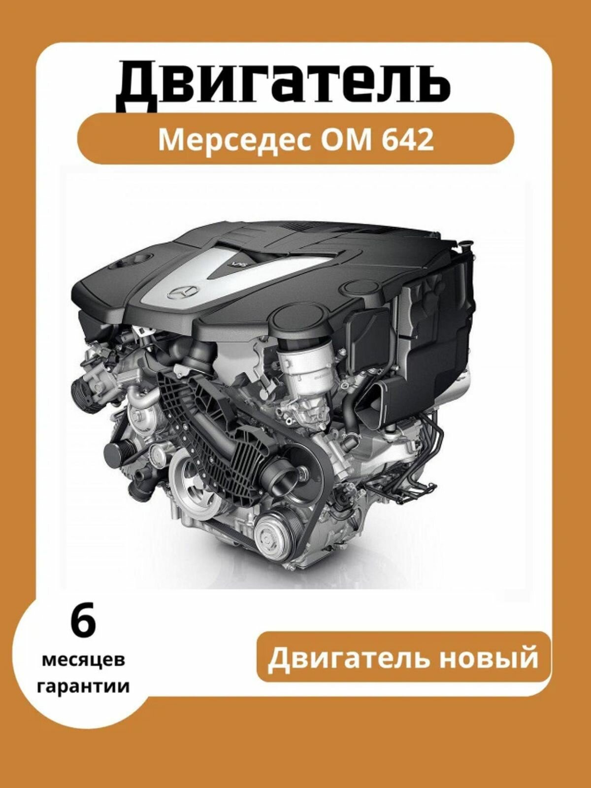 3.0-литровый V6 дизельный двигатель Мерседес ОМ 642, новый