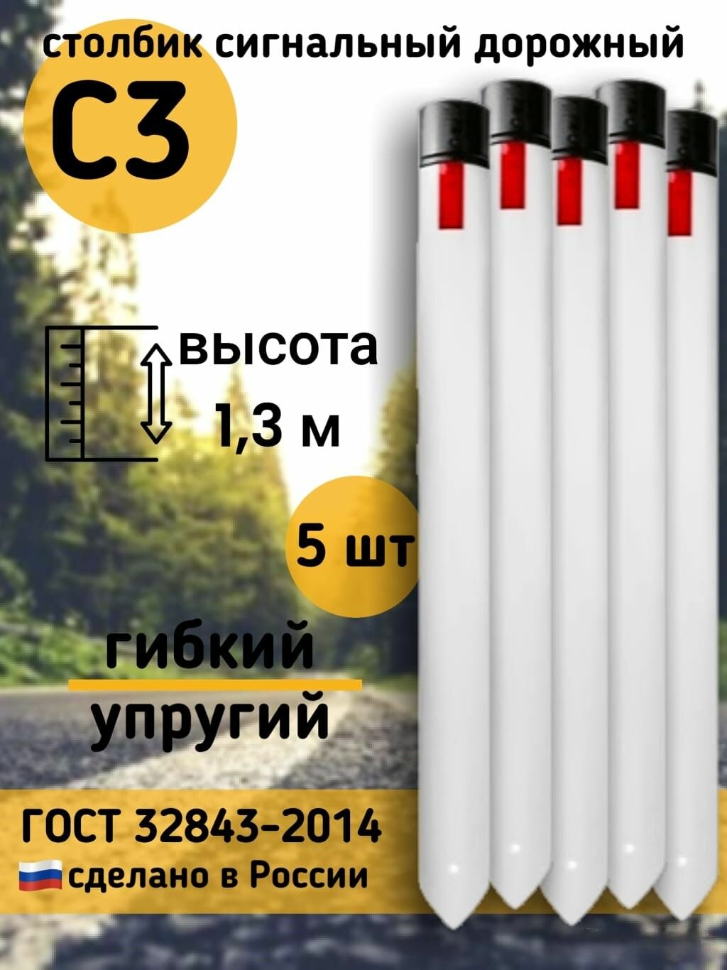 Столбик дорожный сигнальный С3 1300мм (комплект 5шт)