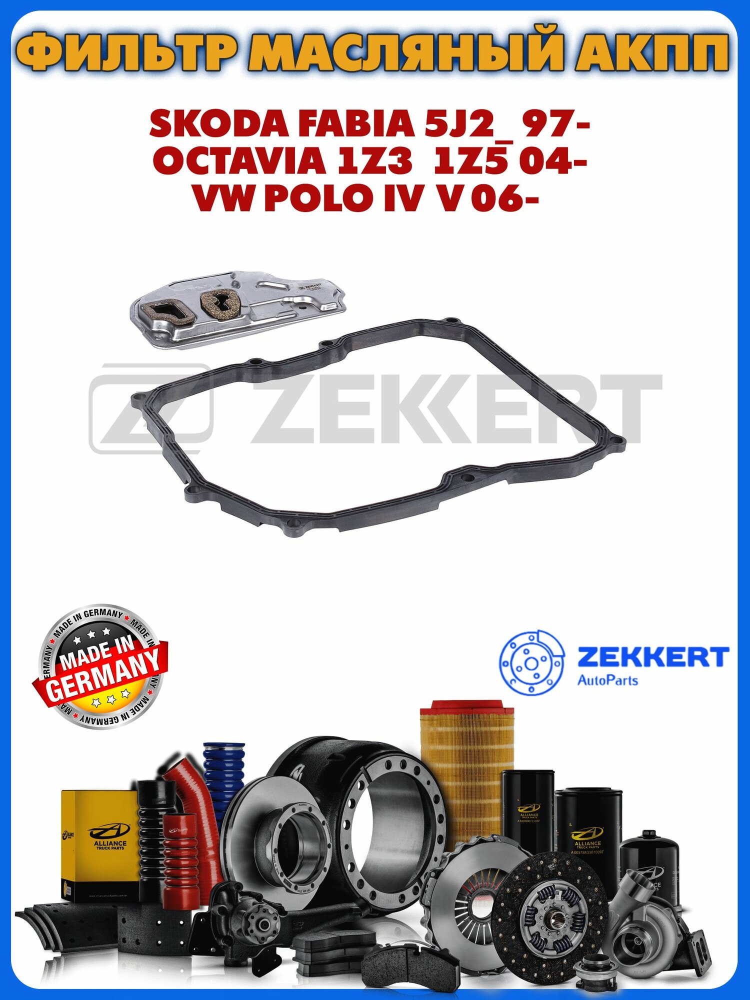 Фильтр масляный АКПП c прокладкой Skoda Fabia 5J2_ 97- Octavia 1Z3 1Z5 04- VW Polo IV V 06-