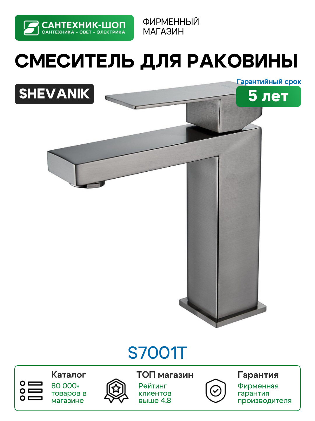 Смеситель для раковины Shevanik S7001T цвет Оружейная сталь