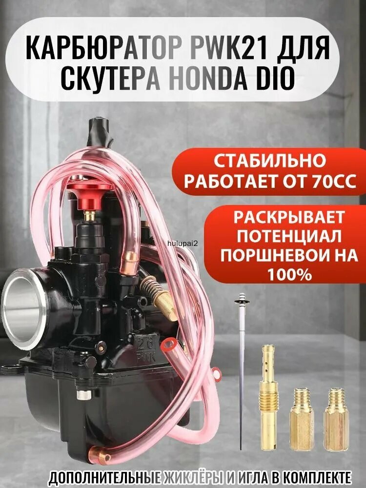 Карбюратор PWK21 Honda Dio Tact AF18 AF24 AF27 A34 AF35 AF51