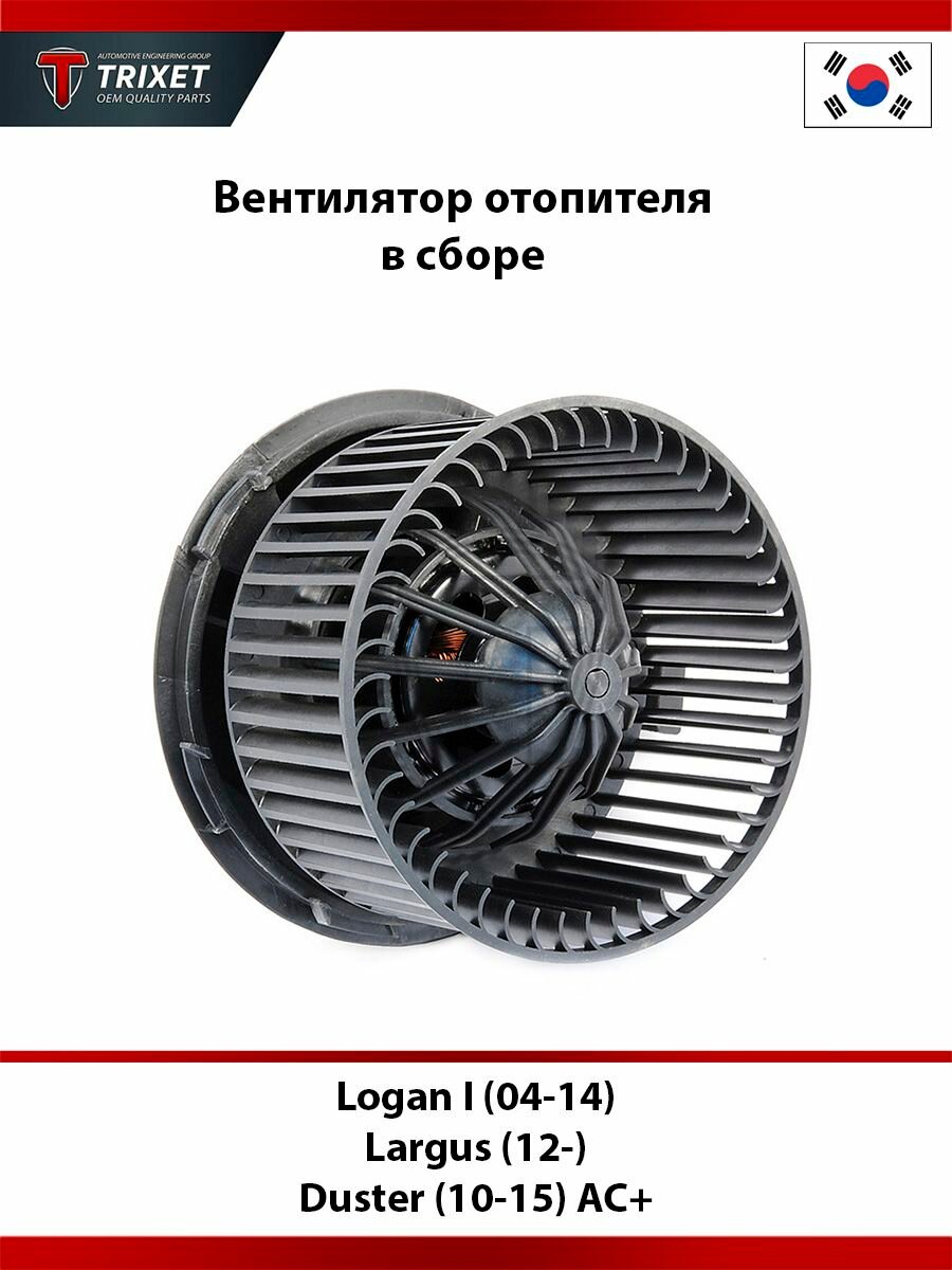Вентилятор отопителя в сборе Renault Logan I (04-14), Lada Largus (12-), Duster (10-15), для авто с кондиционером