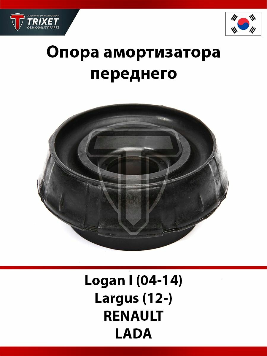 Опора амортизатора (переднего) TRIXET для автомобилей RENAULT Logan I (04-14), LADA Largus (12-)