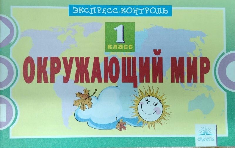 Кучук О. В. Окружающий мир 1 кл. Экспресс-контроль "Федоров"