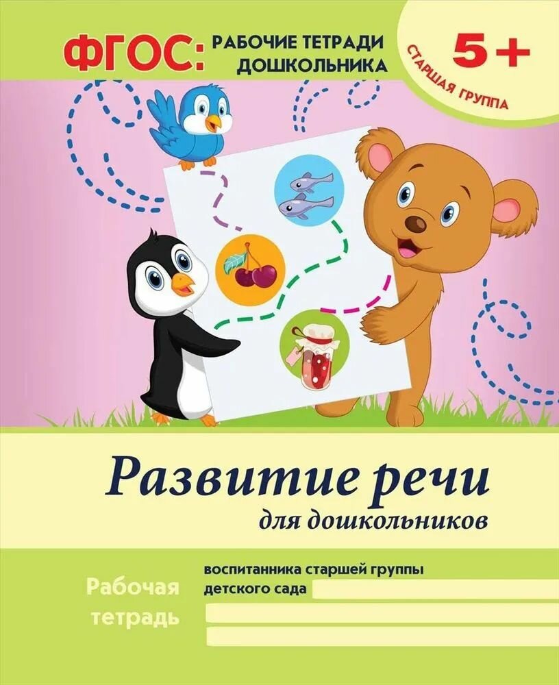 Развитие речи для дошкольников Старшая группа 5+ "Феникс-Премьер"