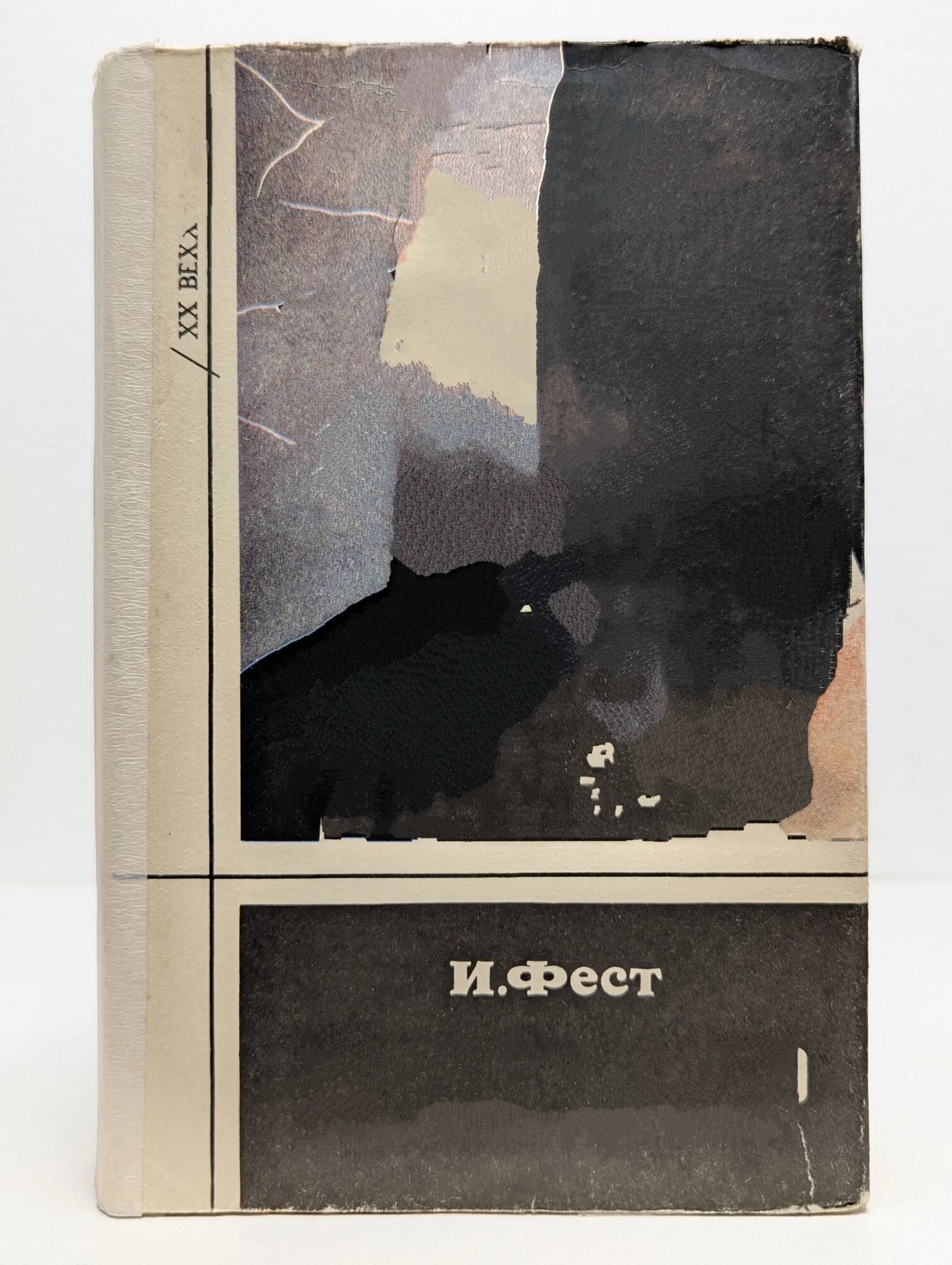 Гитлер. Биография. Том 3 Фест Иоахим 1993